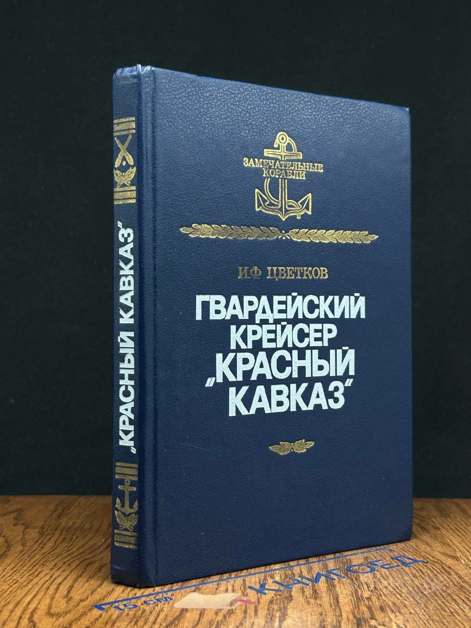 Книга. Гвардейский крейсер Красный Кавказ 1989 (2043372997804)