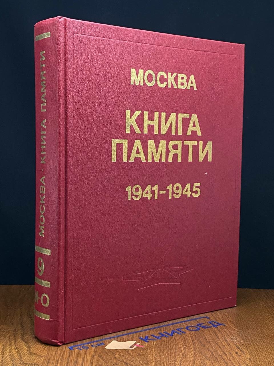 Книга. Книга Памяти погибших и пропавших без вести в ВОВ. Том 9 1994 (2043563918878)