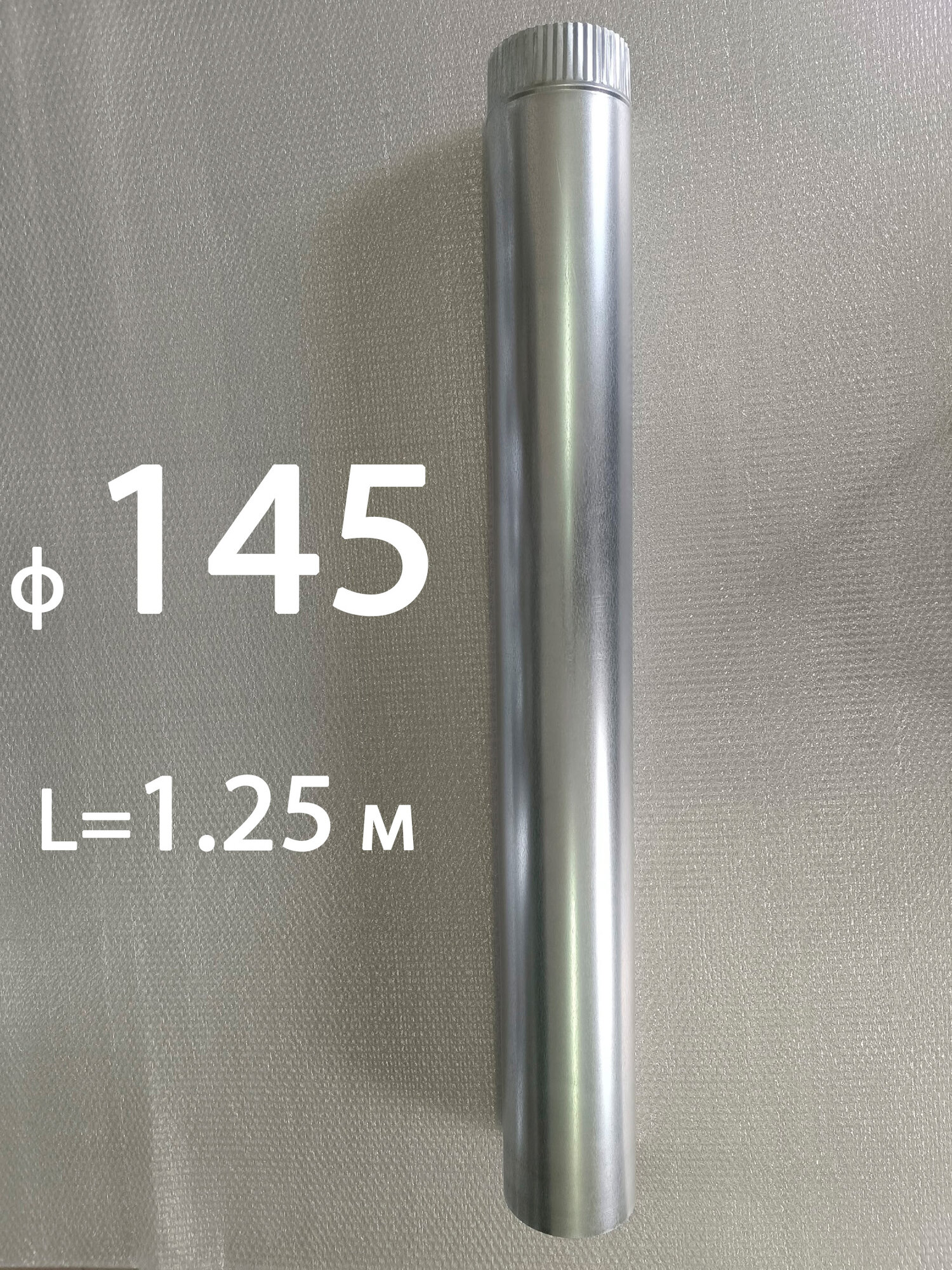Труба d 145 1.25 м оцинкованная 0,5мм для вентиляции, дымоходов