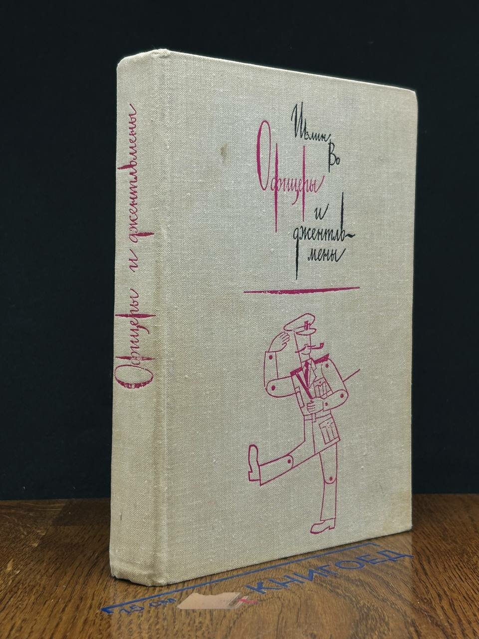 Книга. Офицеры и джентльмены 1979 (2043618873459)