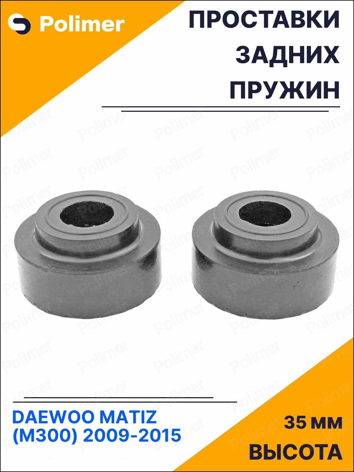 Проставки увеличения клиренса задних пружин для DAEWOO MATIZ (M300) 2009-2015 нижние - резина 35 мм