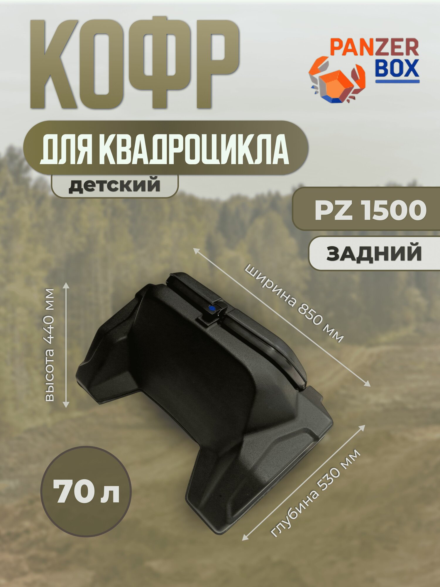 Кофр для детского квадроцикла. PZ1500 Детский (Panzer Box 1500)
