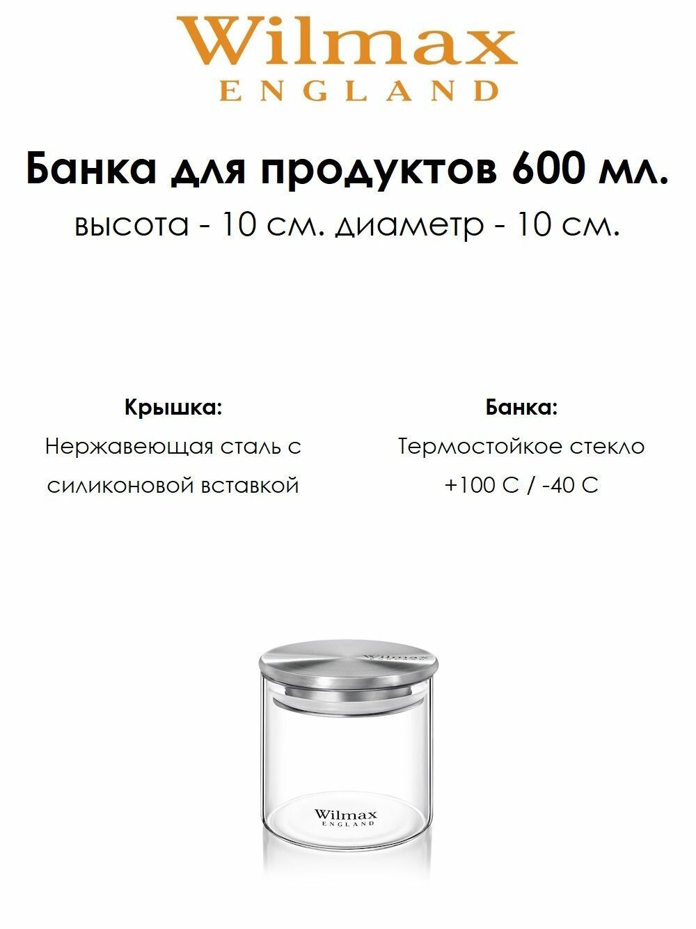 Банка для сыпучих 600 мл. (крышка металл). Wilmax