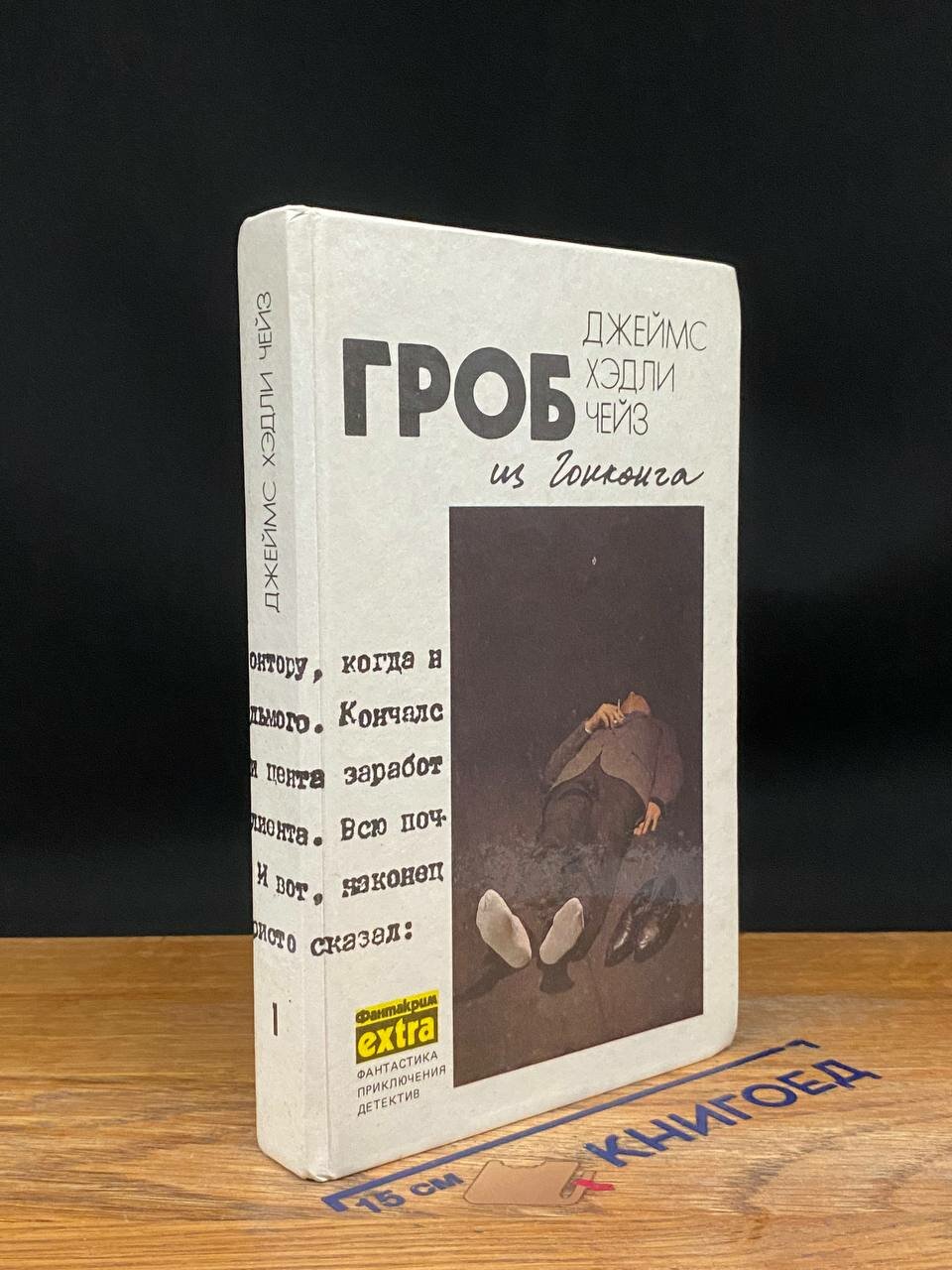 Книга. Гроб из Гонконга 1991 (2043563750201)