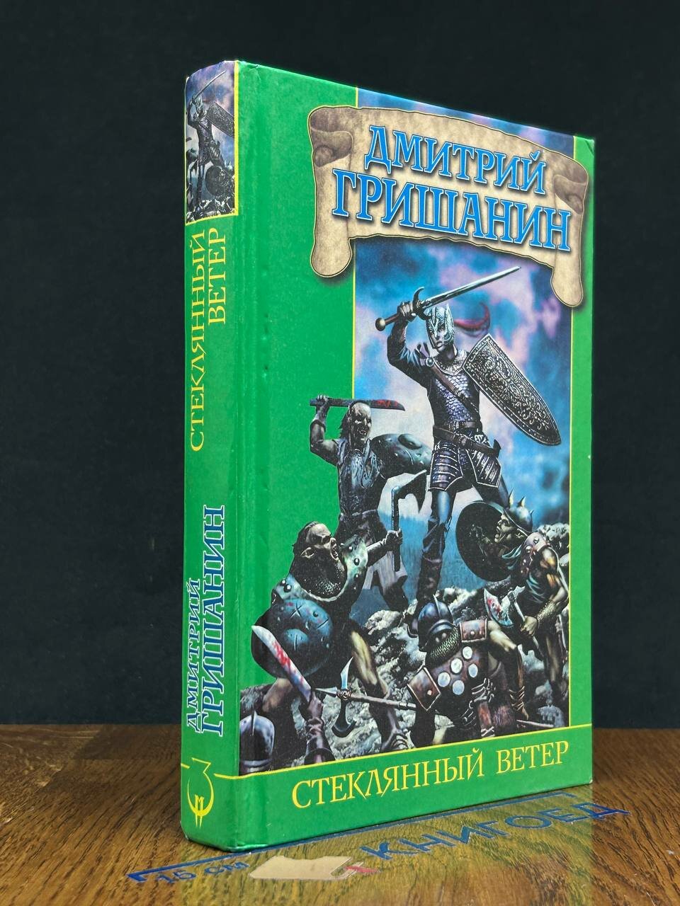 Книга. Стеклянный ветер 2004 (2043563900453)