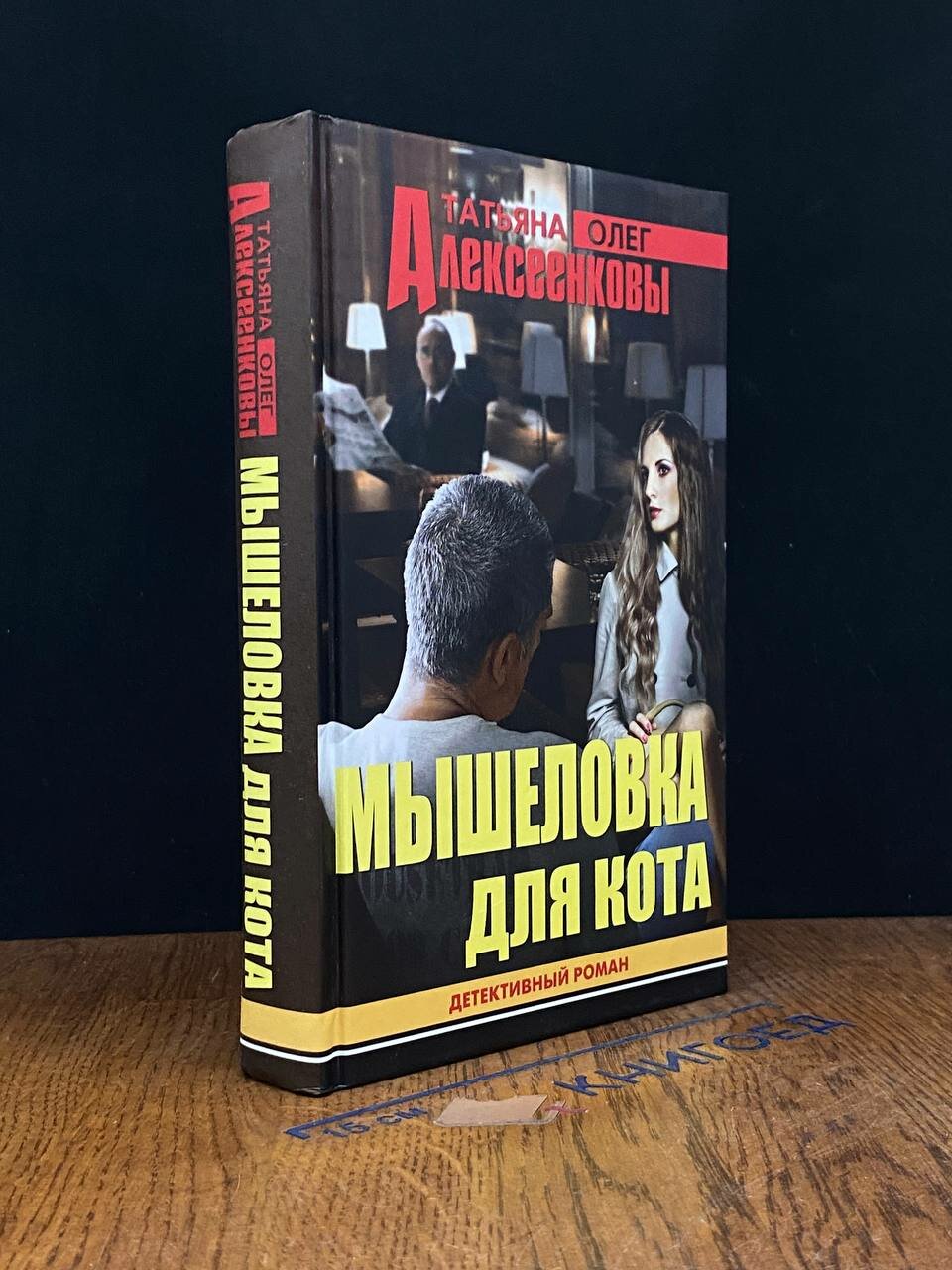 Книга. Мышеловка для Кота 2014 (2043705064029)