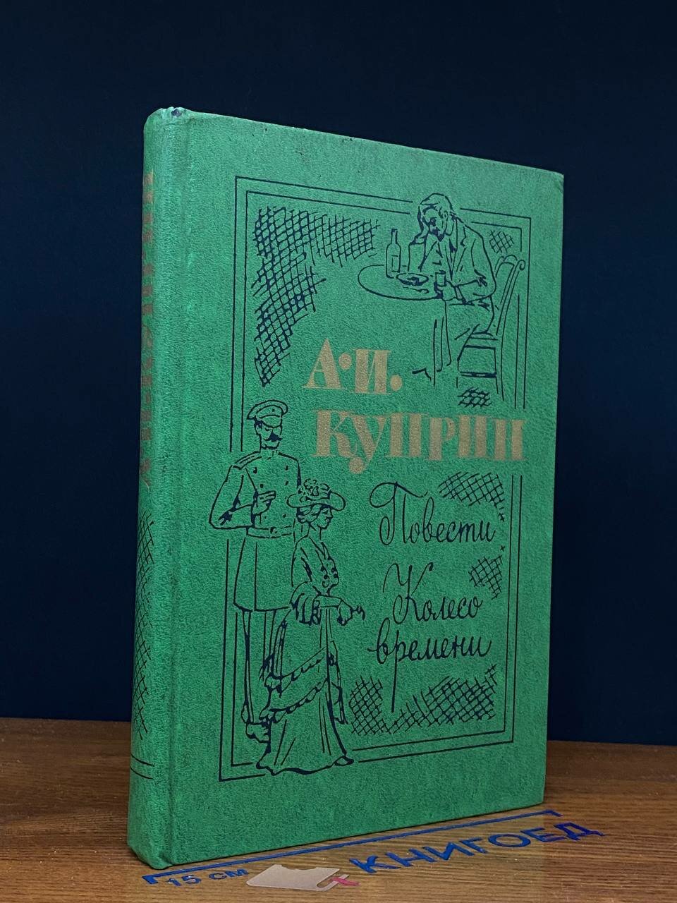 Книга. А. И. Куприн. Повести. Колесо времени 1976 (2043618868066)