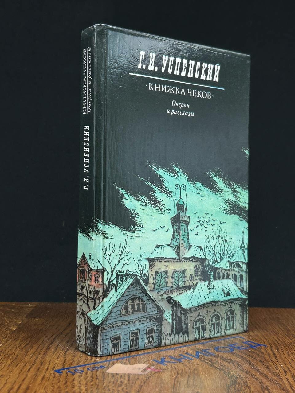 Книга. Книжка чеков. Очерки и рассказы 1985 (2043618815558)