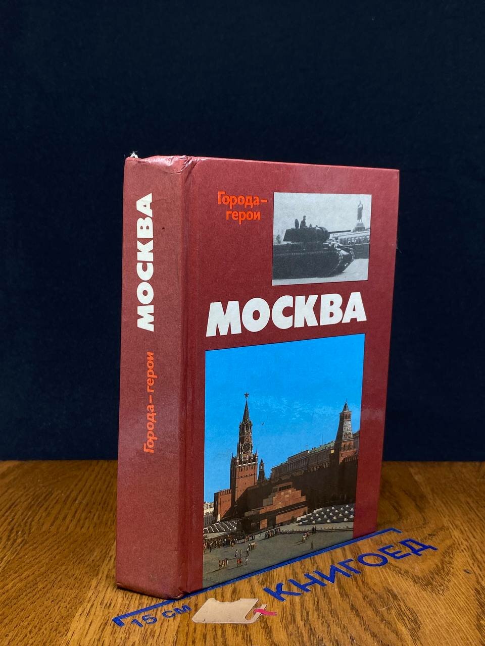 Книга. Москва. Близко к сердцу 1986 (2043704888572)