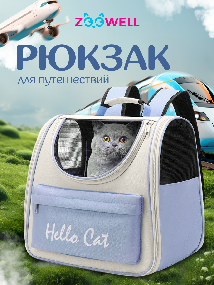 Рюкзак для путешествий с животными ZooWell Travel Provans, переноска для животных