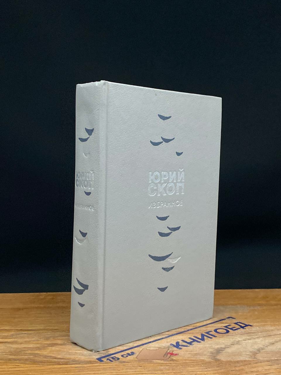 Книга. Юрий Скоп. Избранное 1989 (2043704912550)