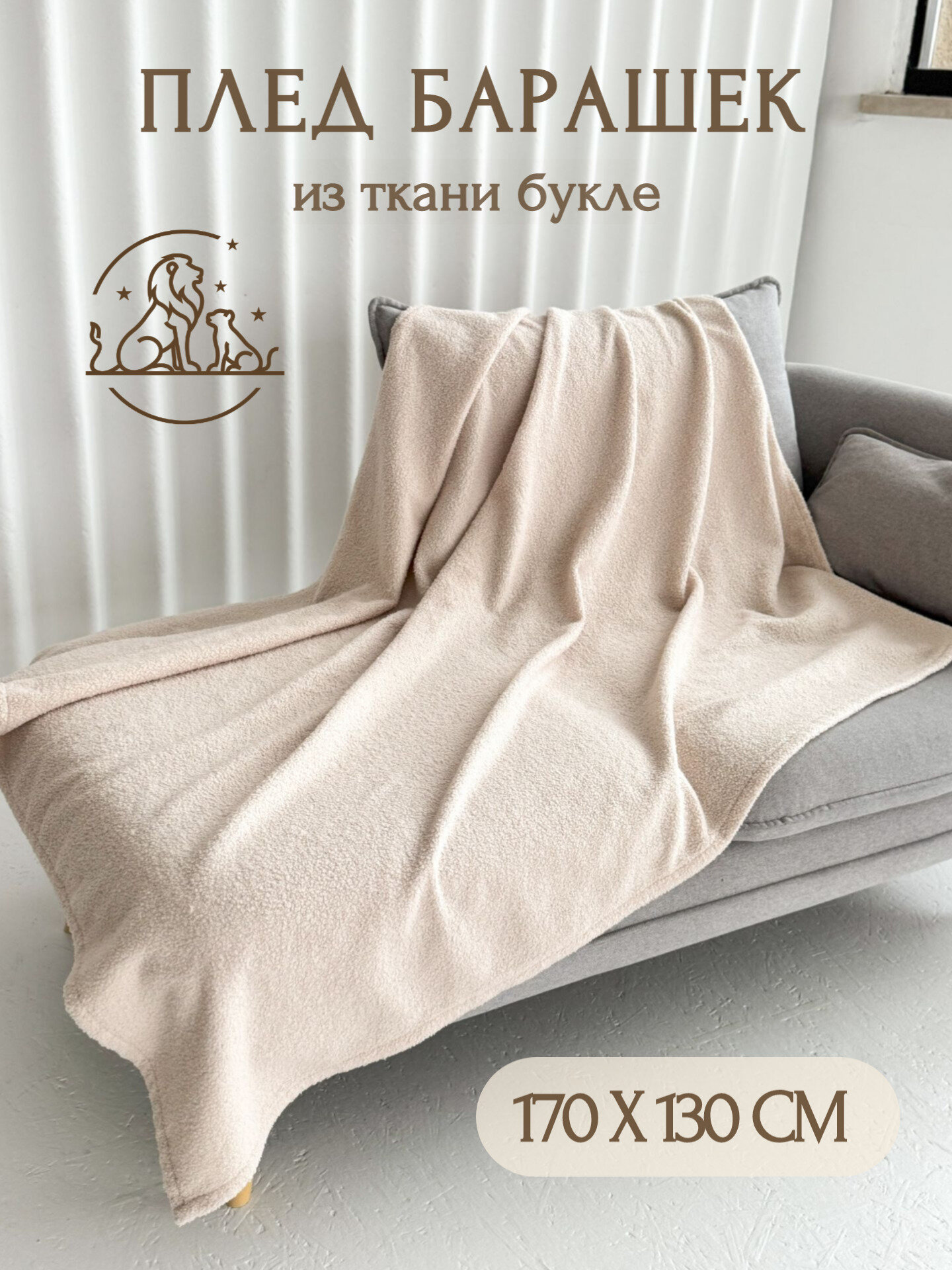 Плед букле 130*170 мех барашек SIMBA LAND для детей и взрослых