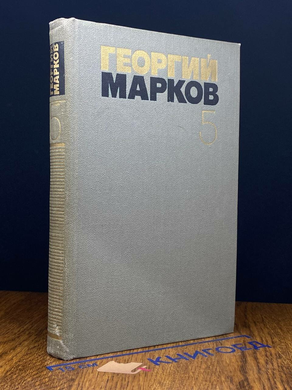 Книга. Георгий Марков. Собрание сочинений в пяти томах. Том 5 1982 (2043777278997)
