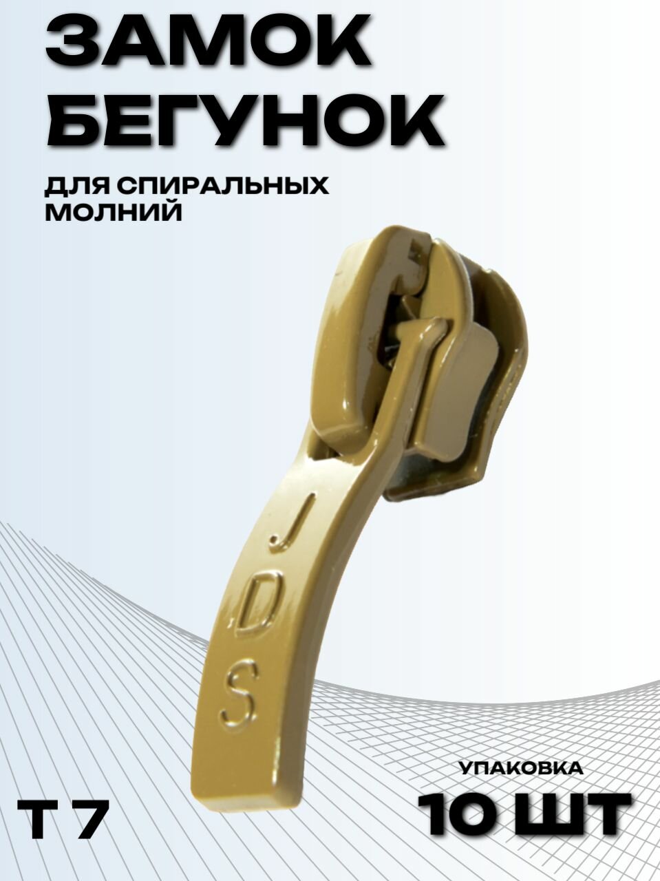 Бегунок для молнии Т7 (Собачка) усиленный 'Волна', темно-бежевый, 10 шт для спиральных молний, одежды, сумок