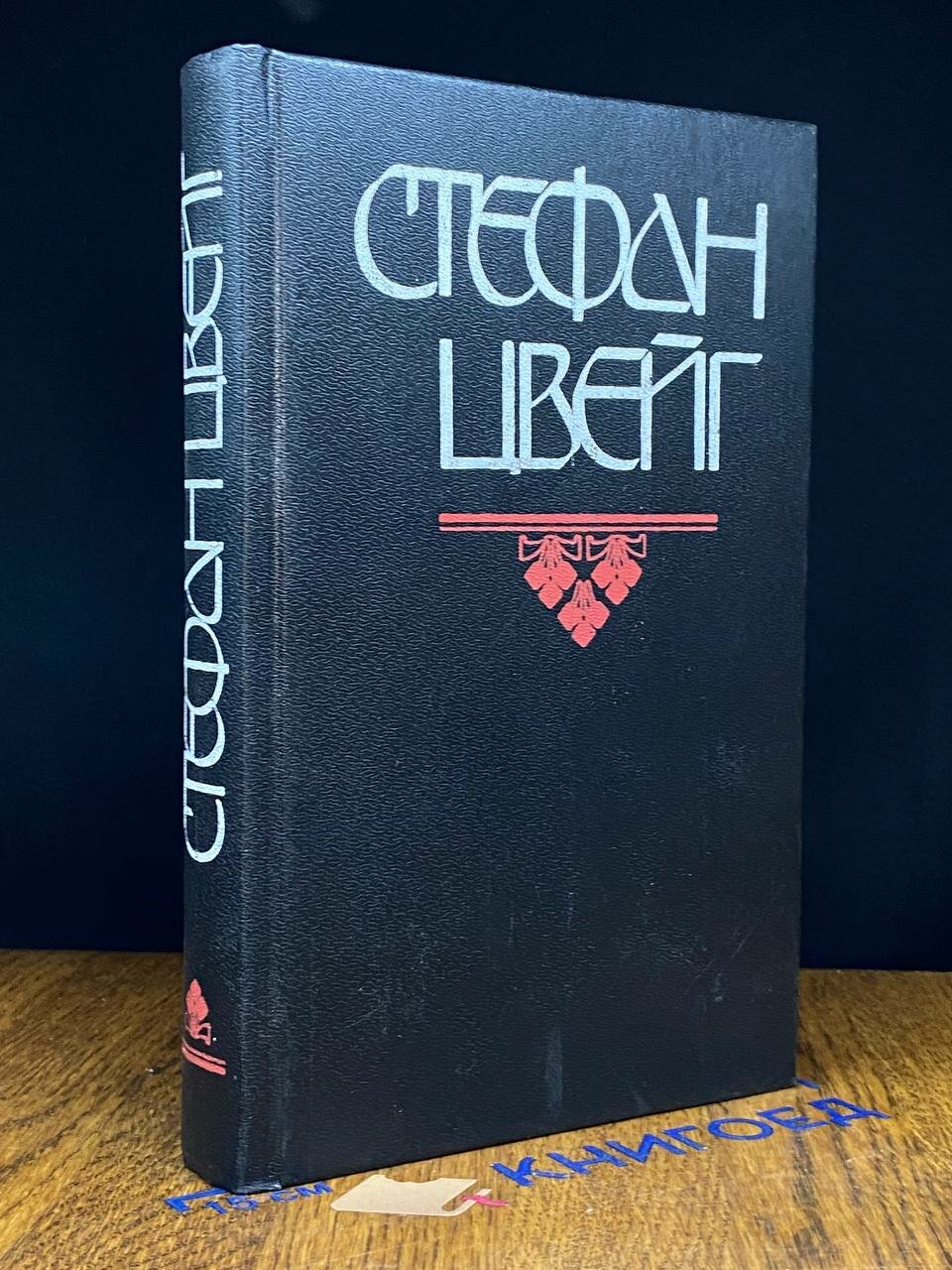 Книга. Мария Антуанетта. Портрет ординарного характера 1992 (2043794052075)