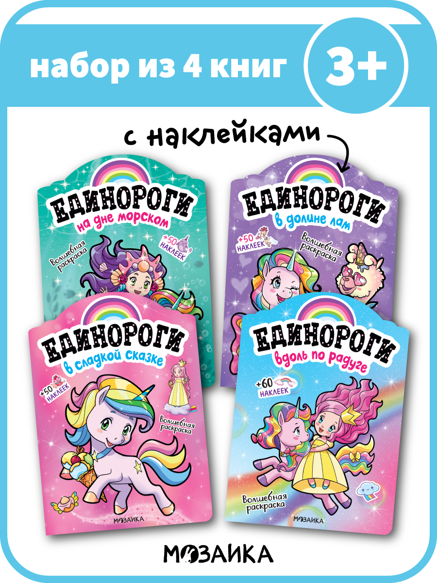 Раскраски мозаика kids с наклейками для детей и малышей, Единороги, Набор из 4 книг