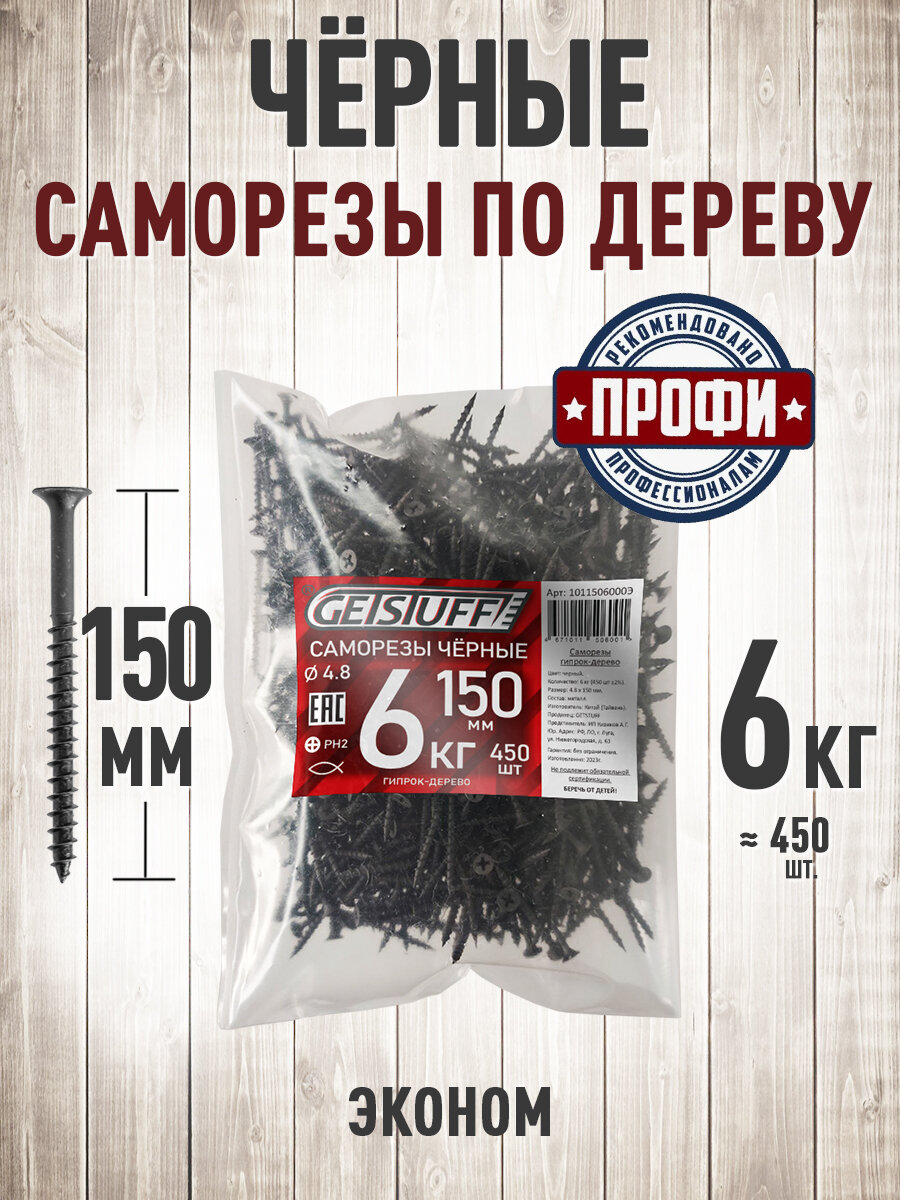 Саморезы шурупы по дереву GETSTUFF черные 150 (152) х 4,8 мм 6 кг