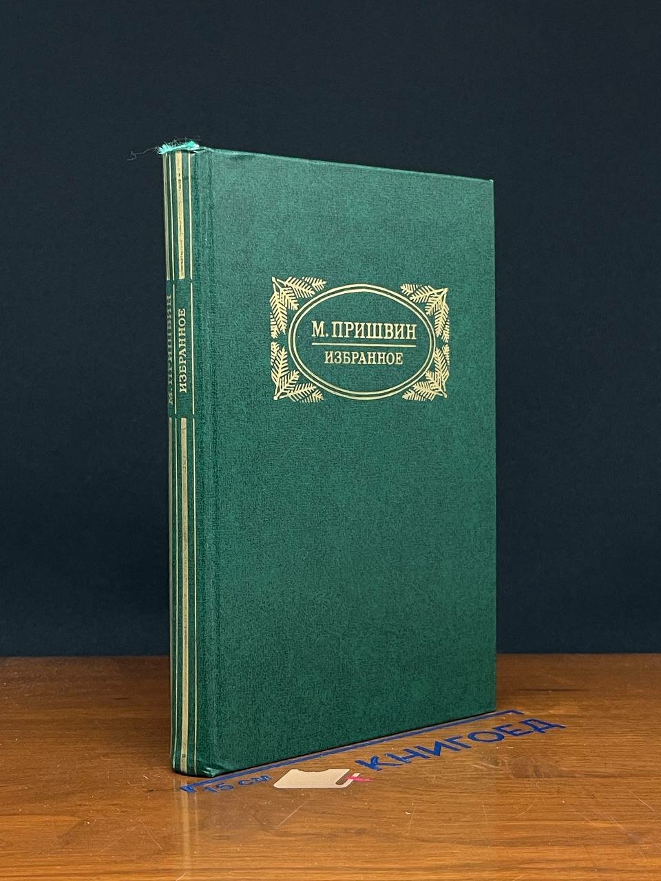 Книга. М. Пришвин. Избранное 1977 (2043794093078)