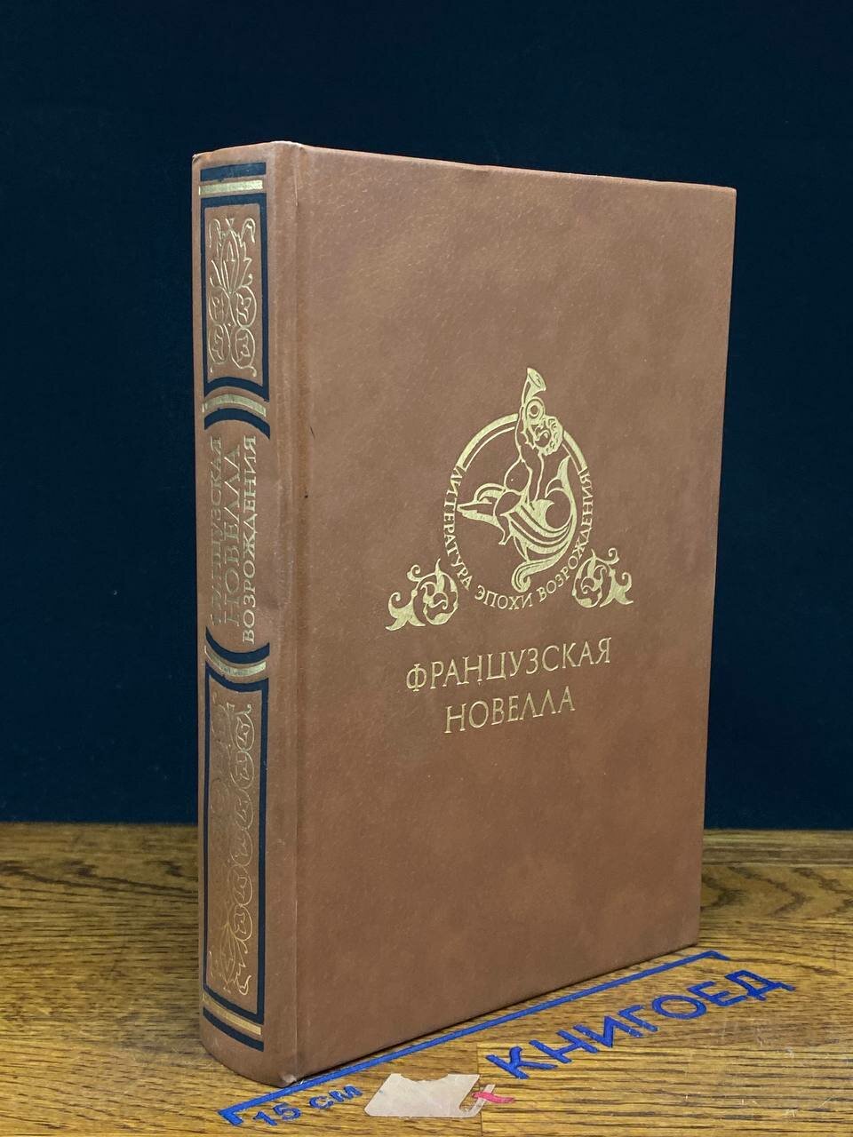 Книга. Французская новелла Возрождения 1988 (2043794163788)
