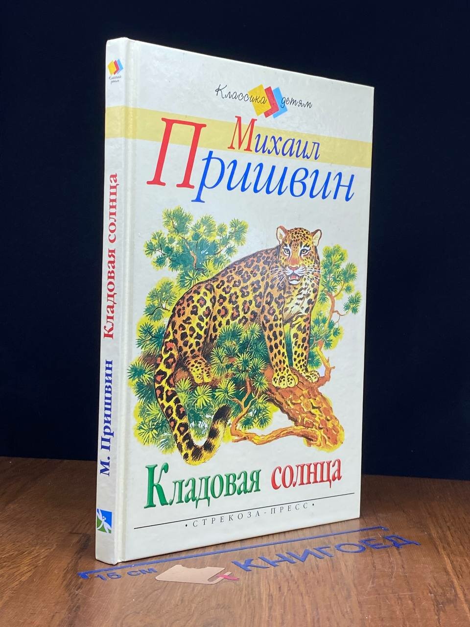 Книга. Кладовая солнца 2003 (2043981226494)