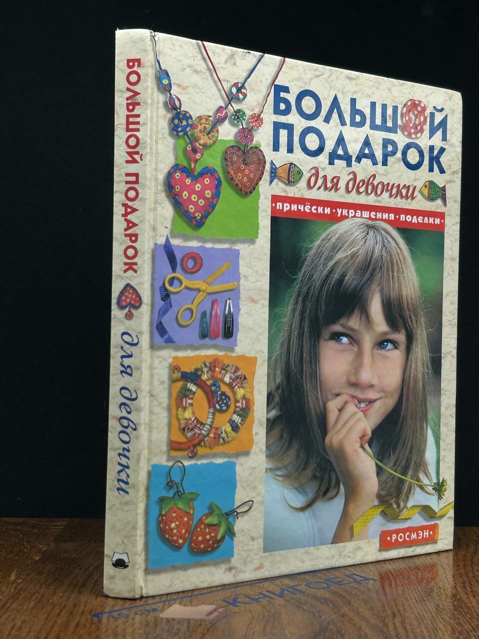 Книга. Большой подарок для девочки 2002 (2043936182318)
