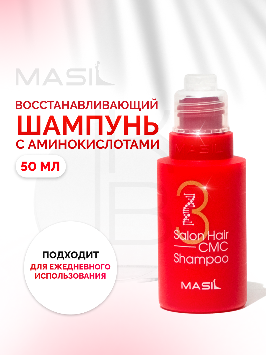 Шампунь для волос с аминокислотами | Masil 3 Salon Hair Cmc Shampoo 50мл