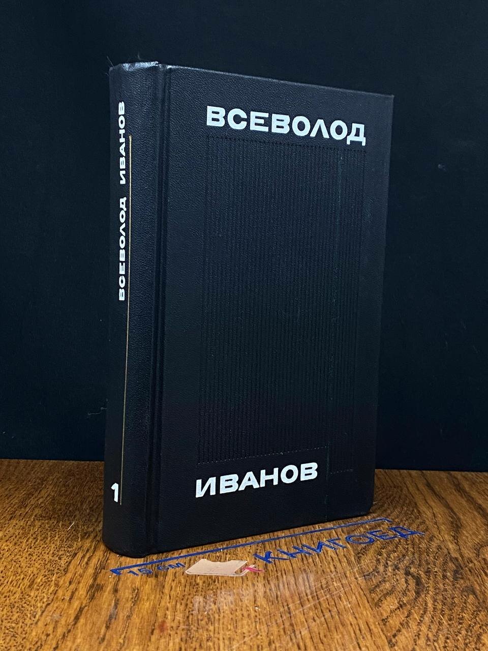 Книга. В. Иванов. Собрание сочинений в 8 томах. Том 1 1973 (2043936082625)