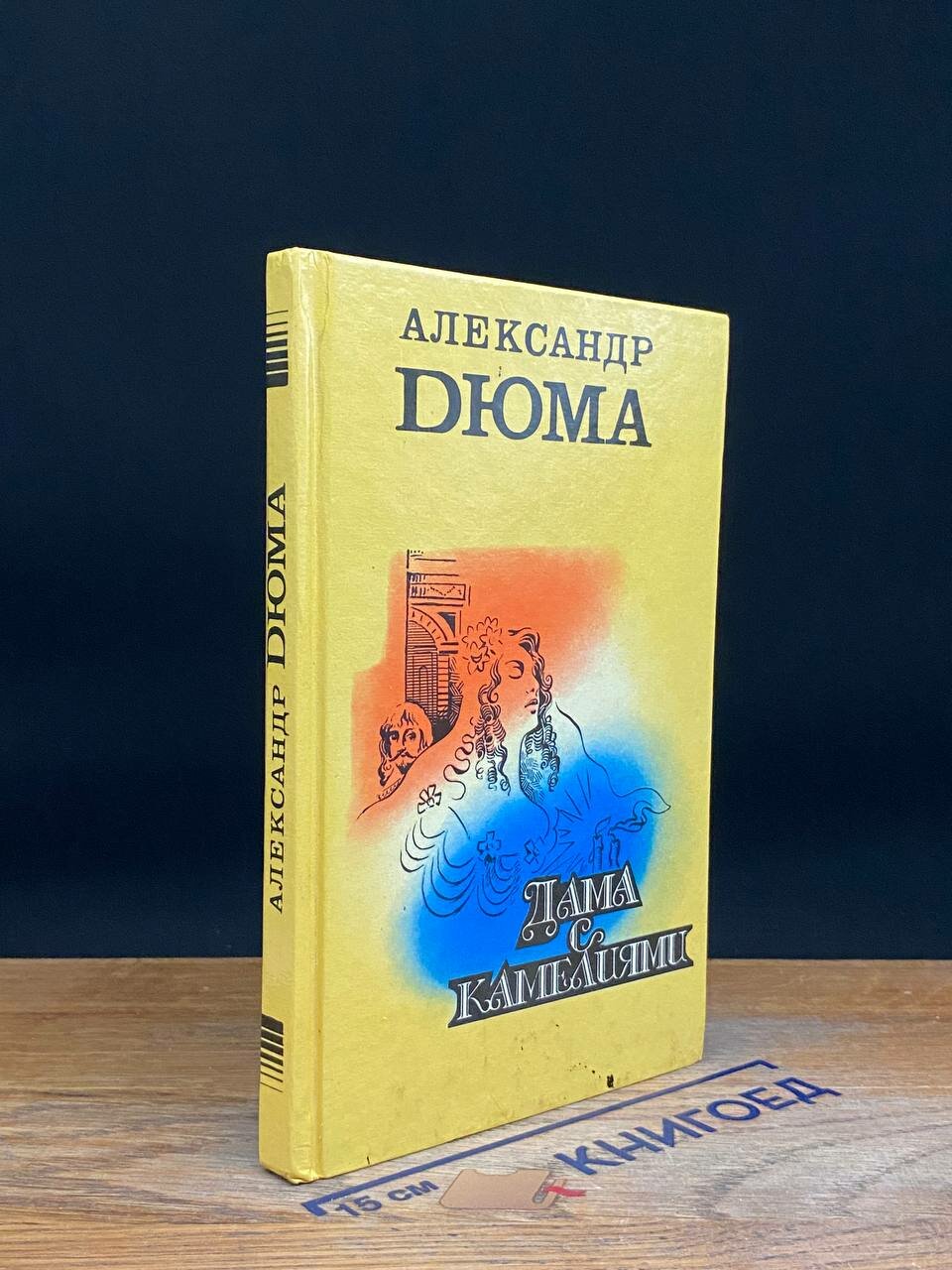 Книга. Дама с камелиями. Секрет Жавотты 1991 (2043936199699)