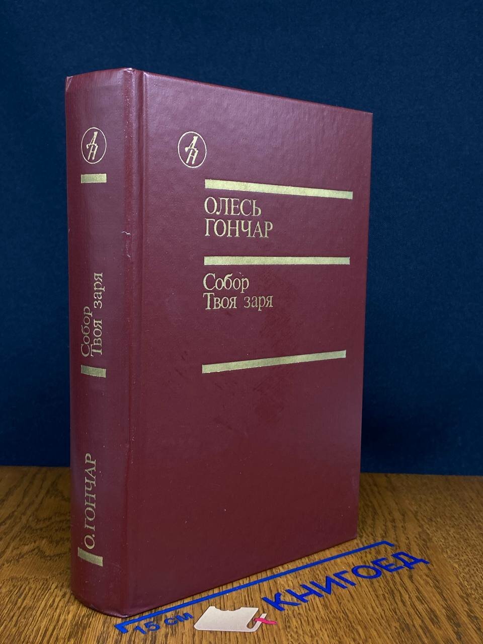Книга. Собор. Твоя заря 1987 (2043981242173)