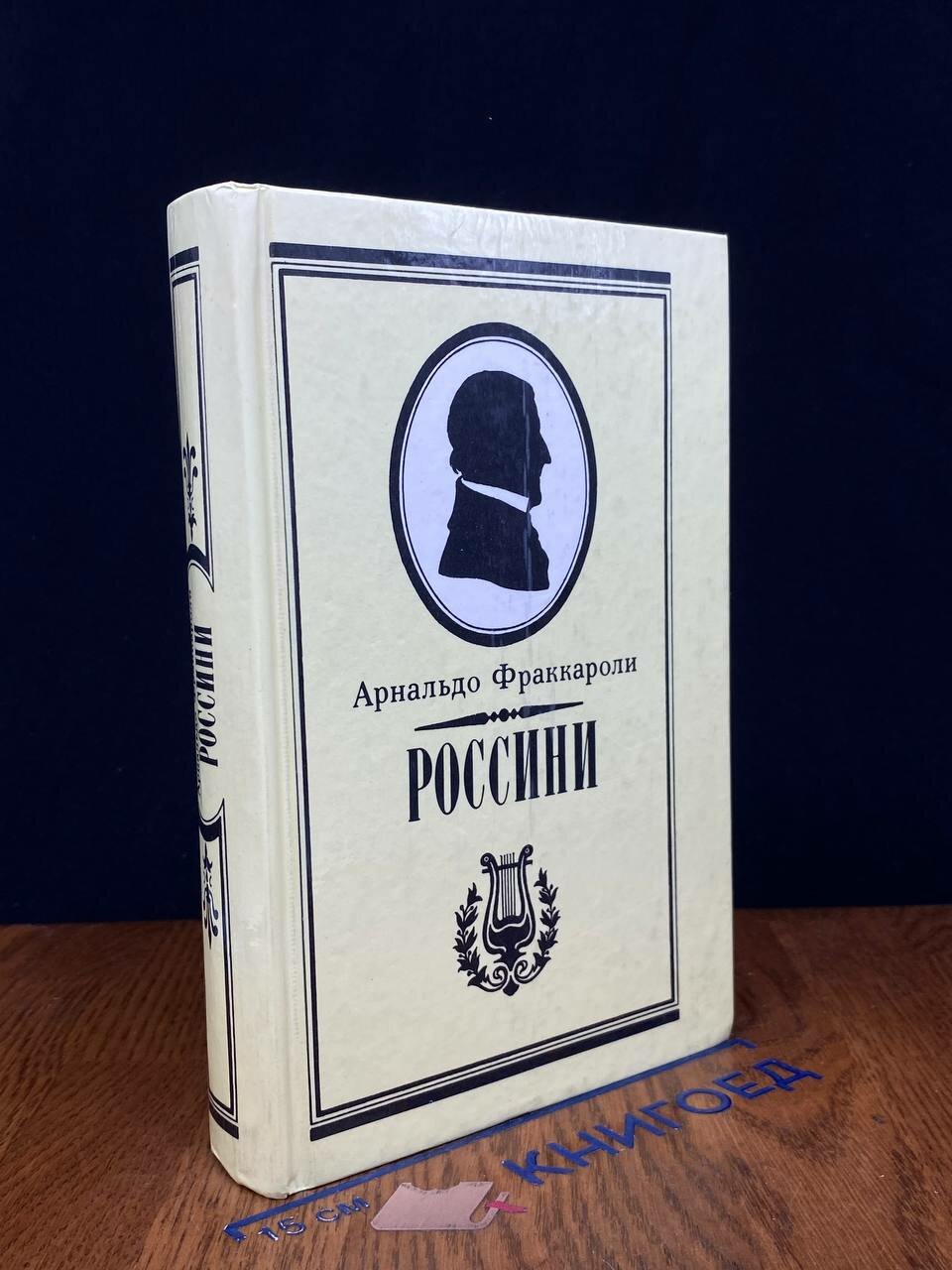 Книга. Россини 1990 (2043903160189)