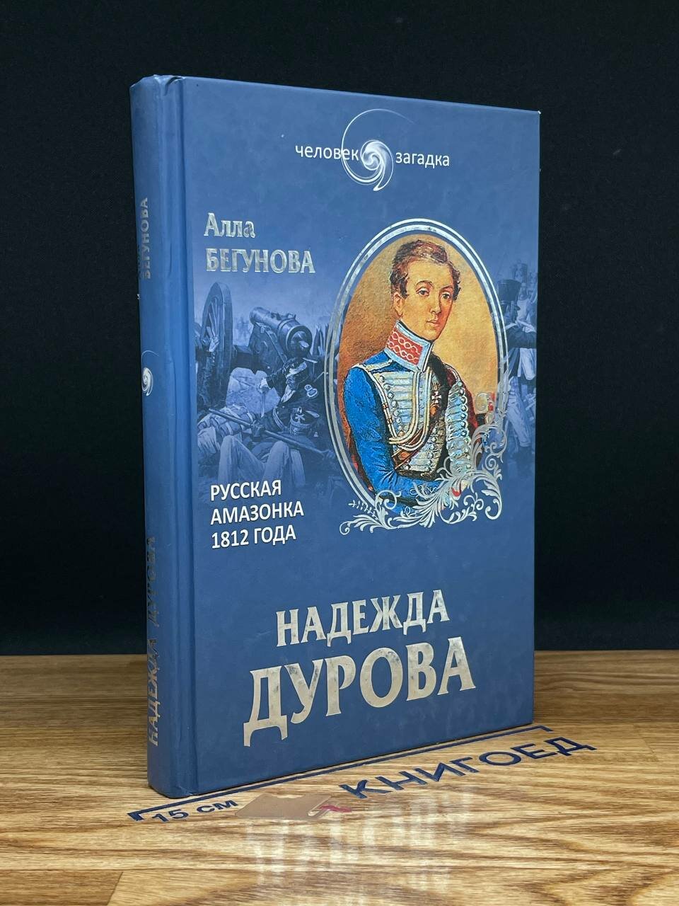 Книга. Надежда Дурова. Русская амазонка 2013 (2043936076785)