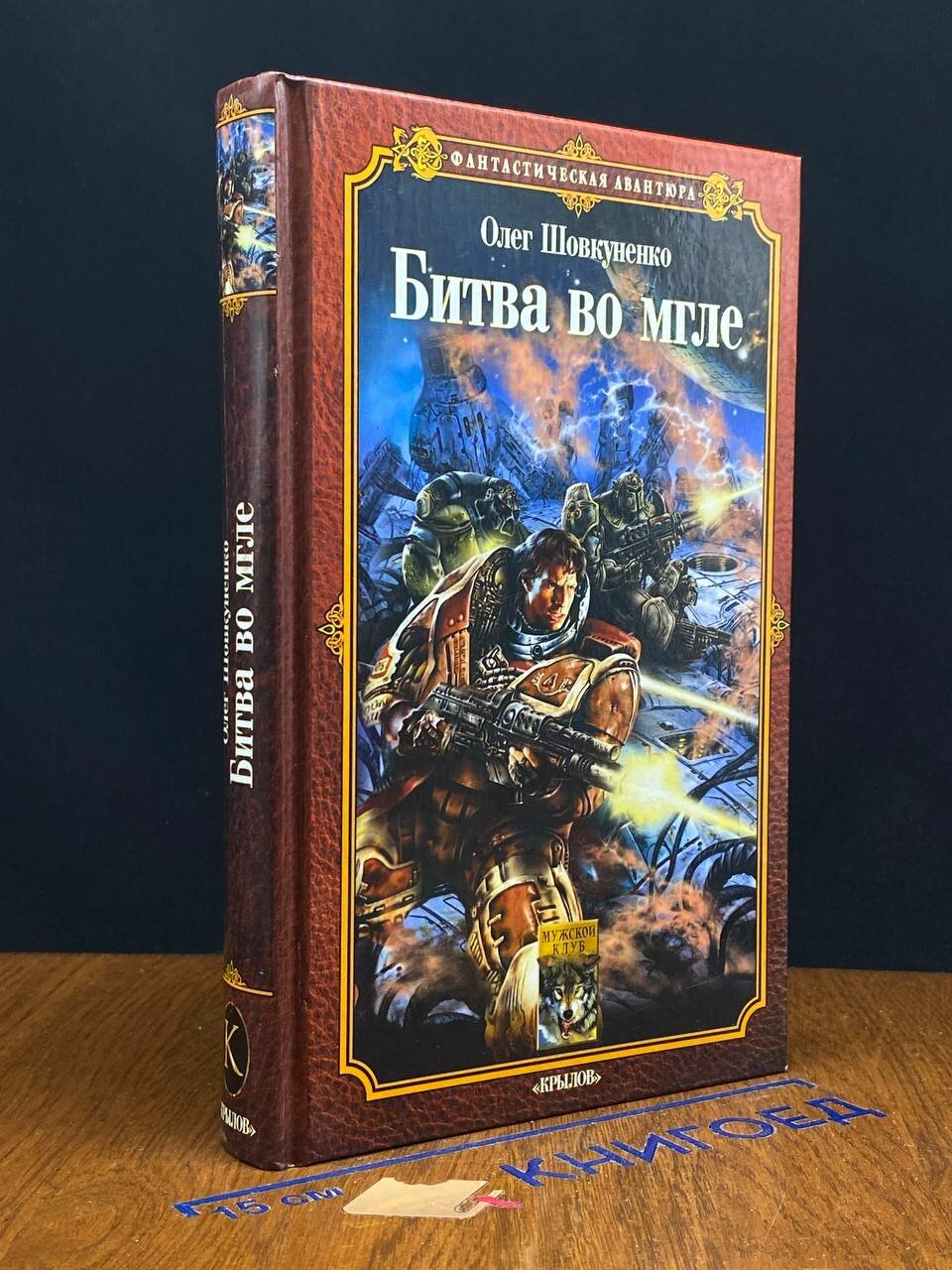 Книга. Битва во мгле 2006 (2043936042179)