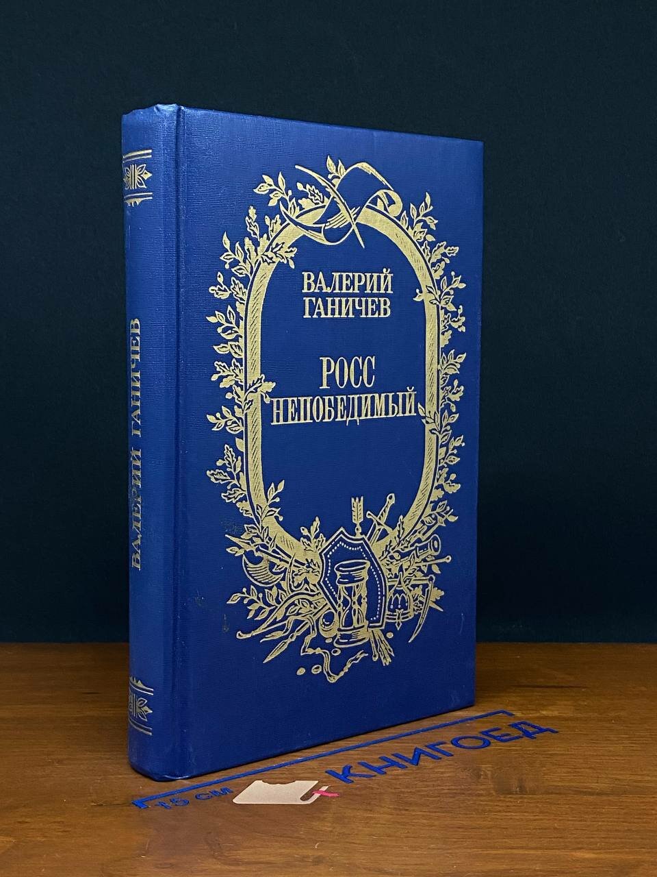 Книга. Росс непобедимый 1990 (2043981214651)