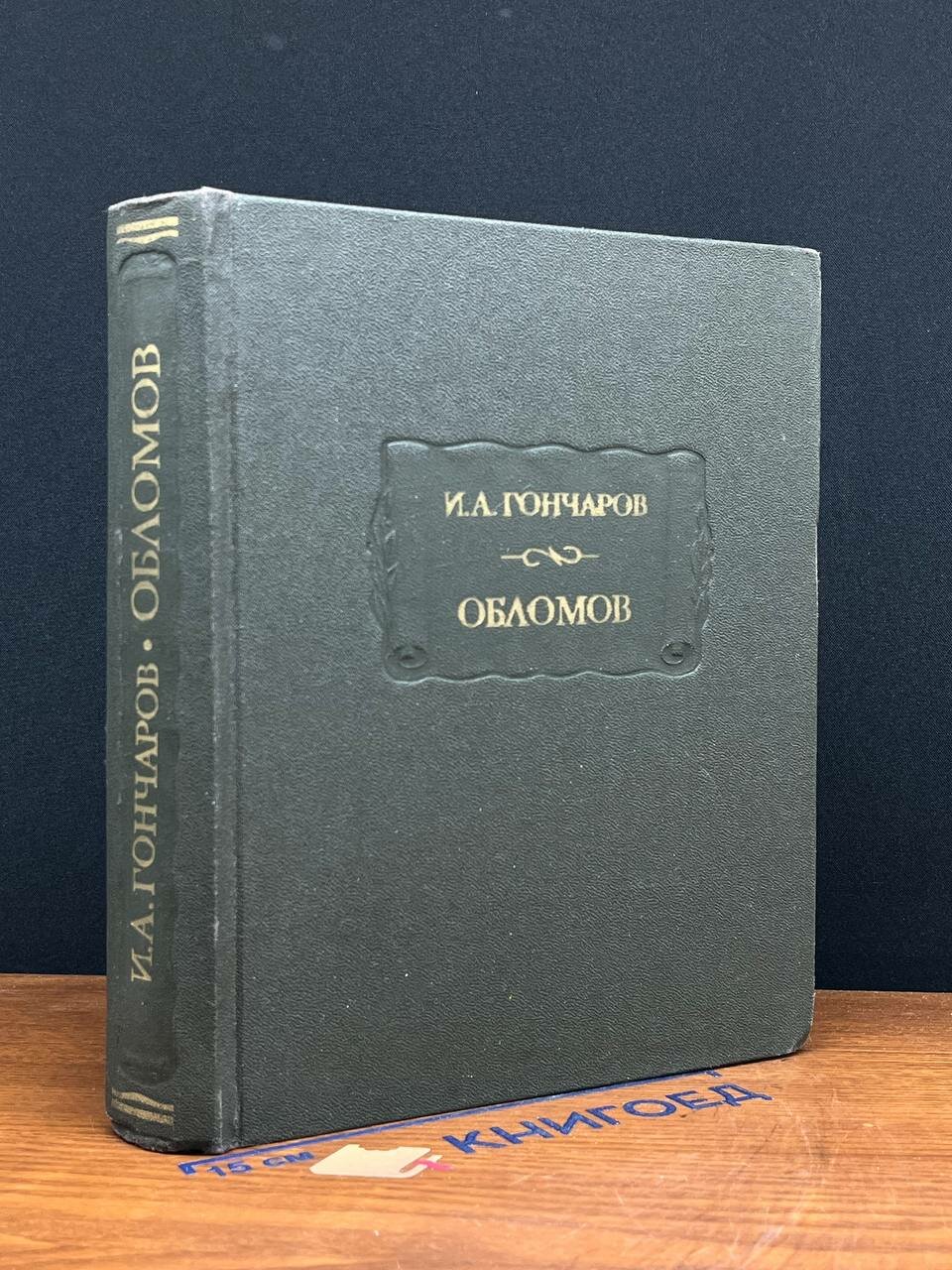 Книга. Обломов 1987 (2044021917440)