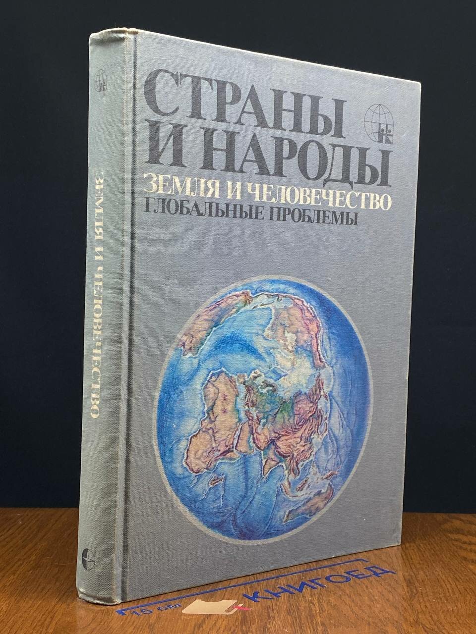 Книга. Страны и народы. Земля и человечество. Глобальные проблемы 1985 (2043777364126)