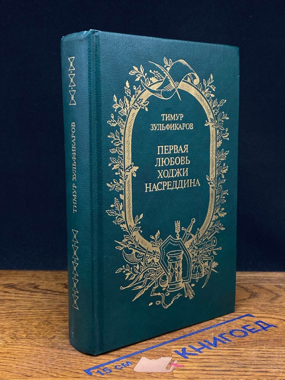 Книга. Первая любовь Ходжи Насреддина 1989 (2043936193826)