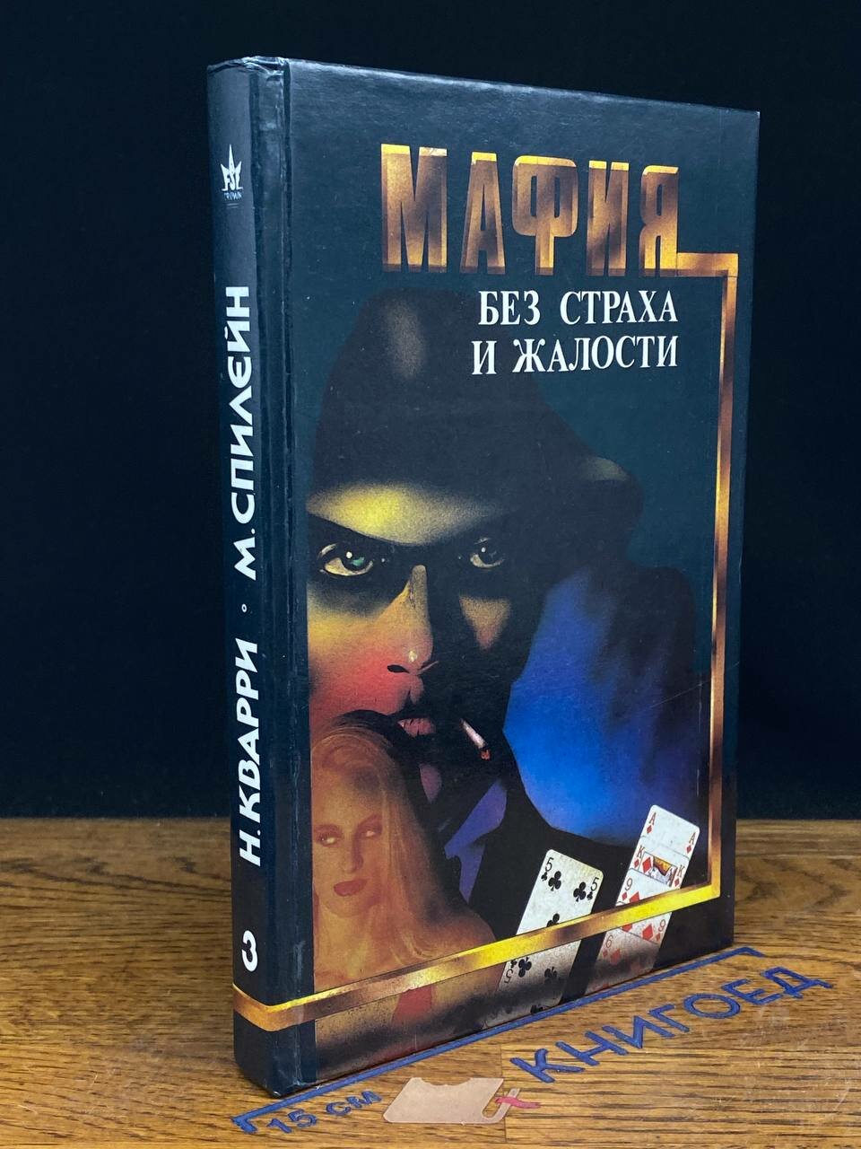 Книга. Мафия без страха и жалости 1992 (2044021914241)