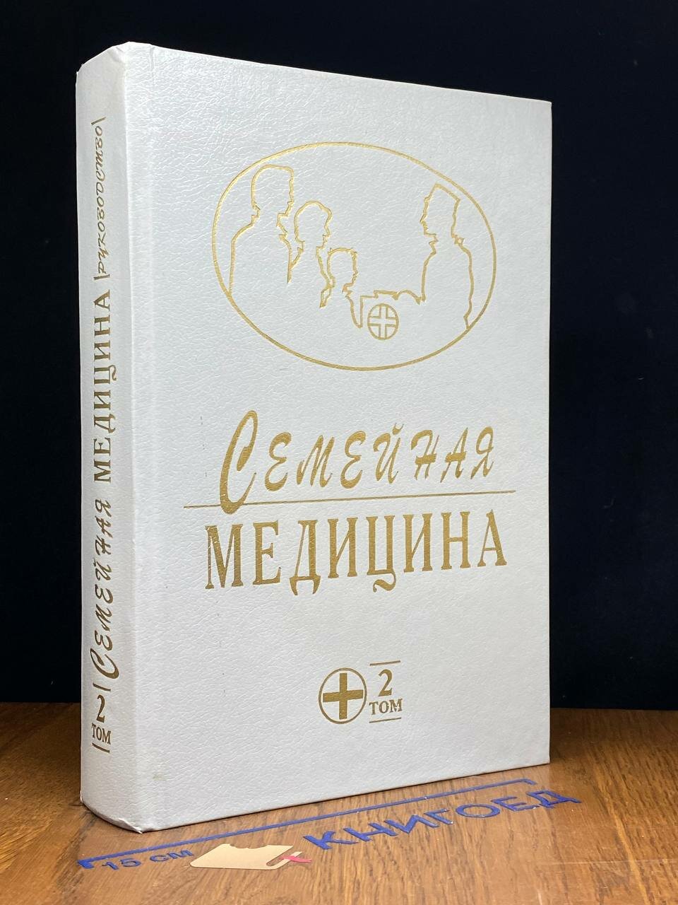 Книга. Семейная медицина. Том 2 1995 (2043936084391)