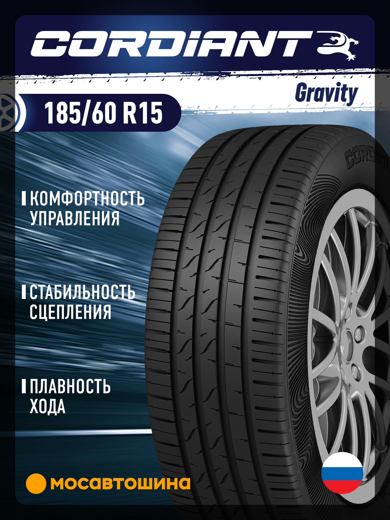 Летние автомобильные шины Cordiant Gravity 185/60 R15 88H