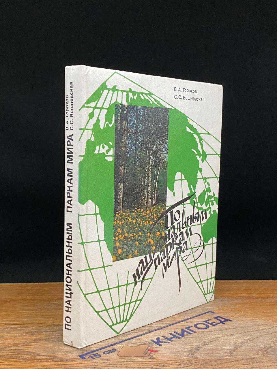 Книга. По национальным паркам мира 1993 (2043936091474)