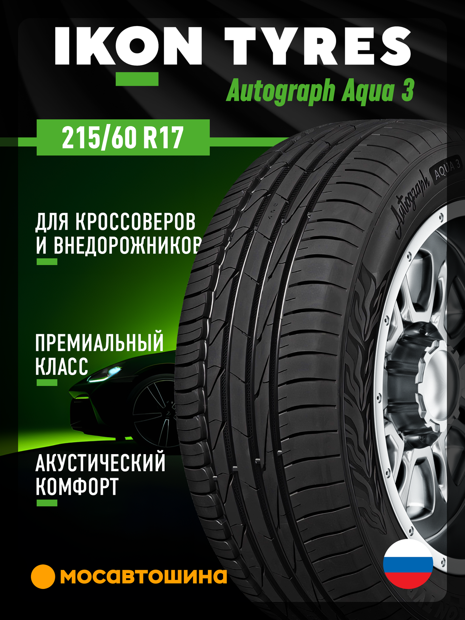 Летние автомобильные шины Ikon Autograph Aqua 3 SUV 215/60 R17 100H XL