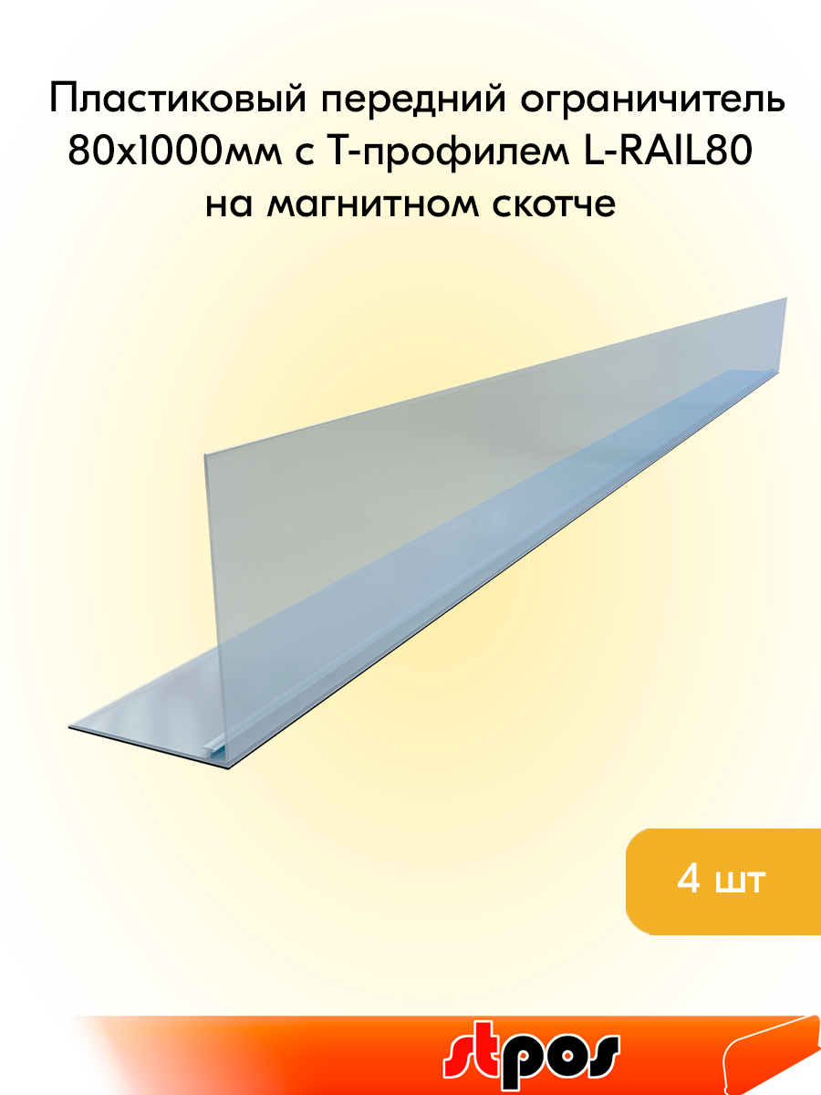 Комплект Пластиковый передний ограничитель высотой 80 мм с Т-профилем L-RAIL80 магнитный скотч 1000мм - 4 шт