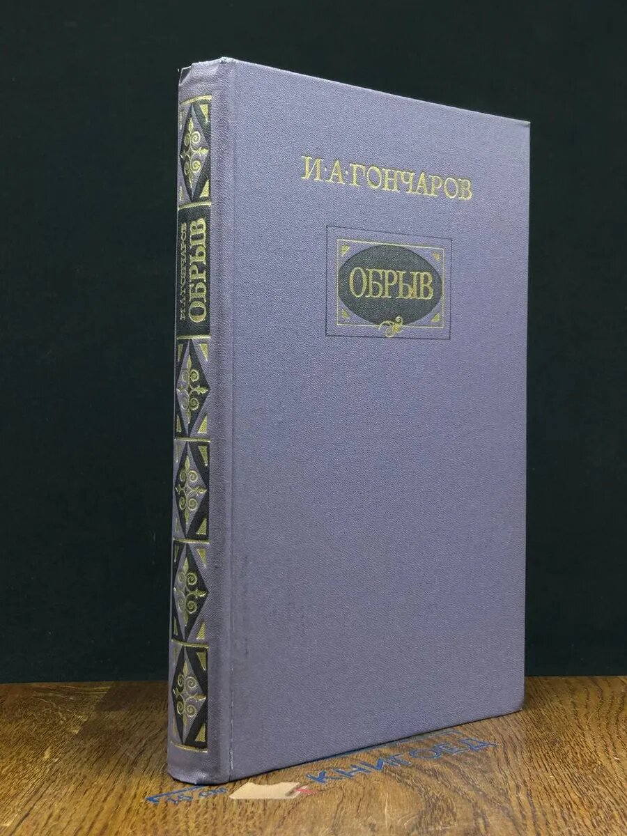 Книга. Обрыв 1983 (2043936058927)