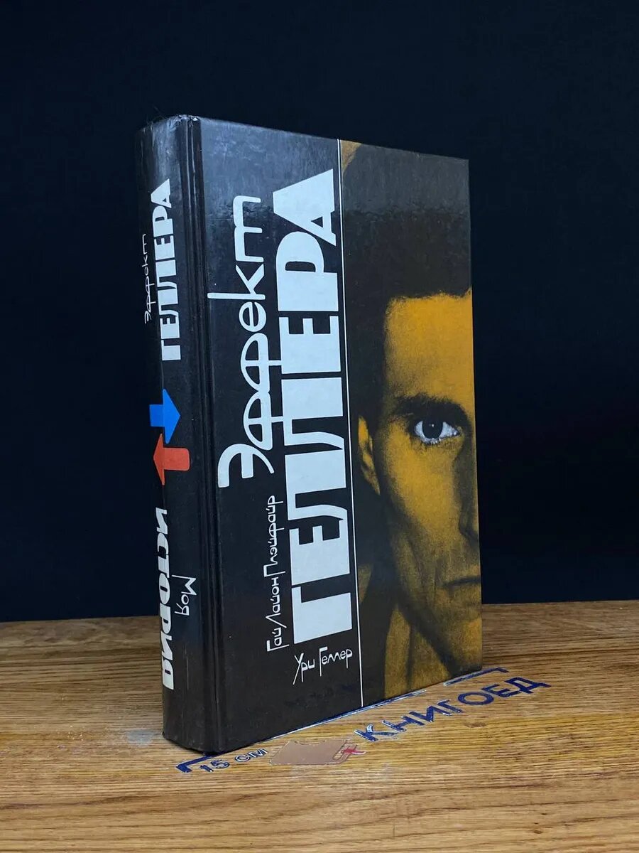 Книга. Эффект Геллера 1991 (2043404322826)