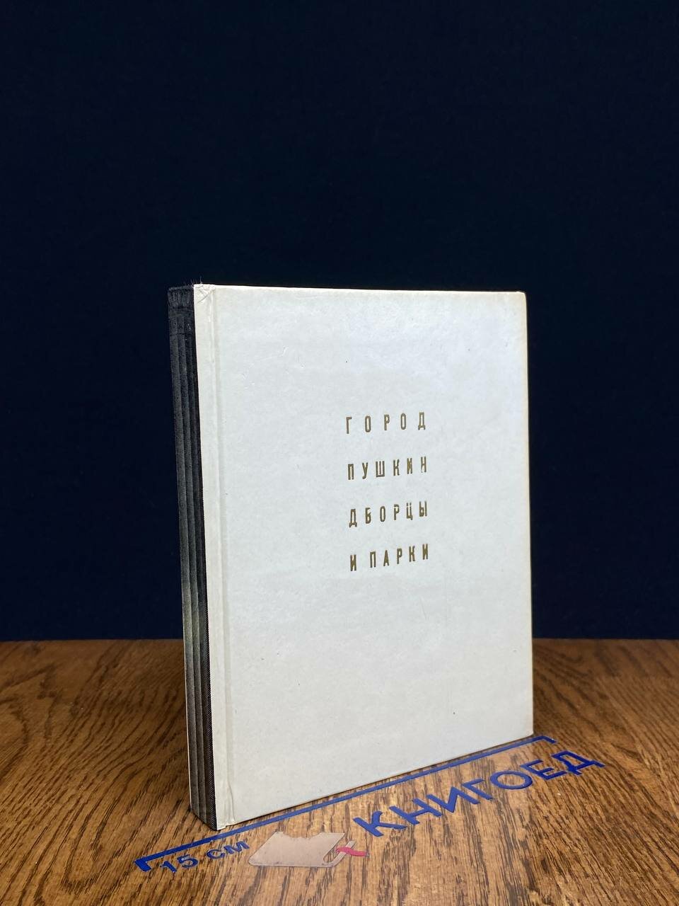 Книга. Город Пушкин. Дворцы и парки 1977 (2044141847726)