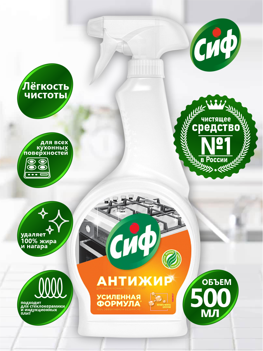 Сиф Чистящее средство для кухни Антижир усиленная формула 500 мл. спрей