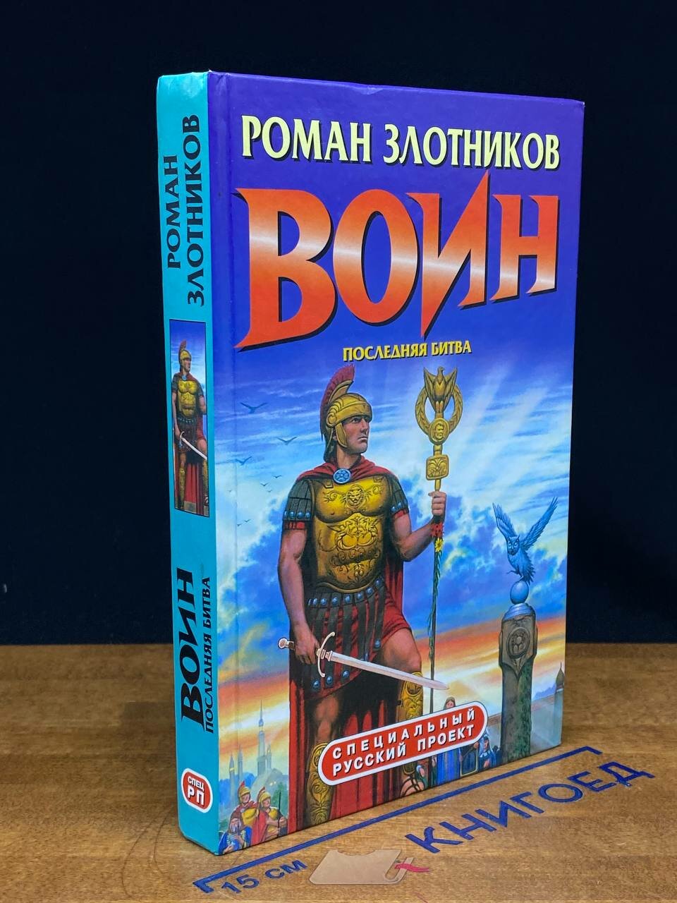 Книга. Воин. Последняя битва 2002 (2044090799176)