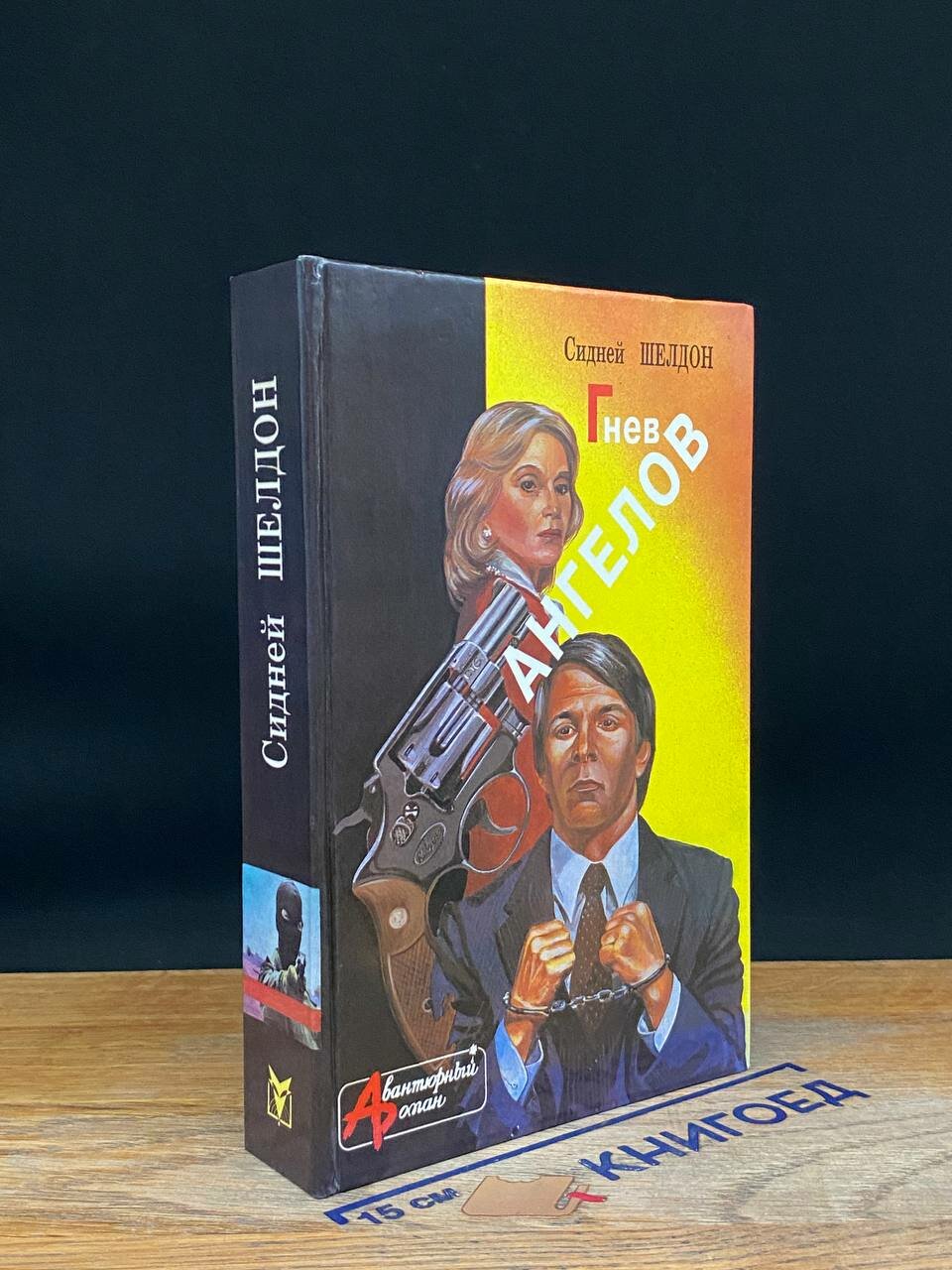 Книга. Гнев ангелов 1993 (2043981245594)