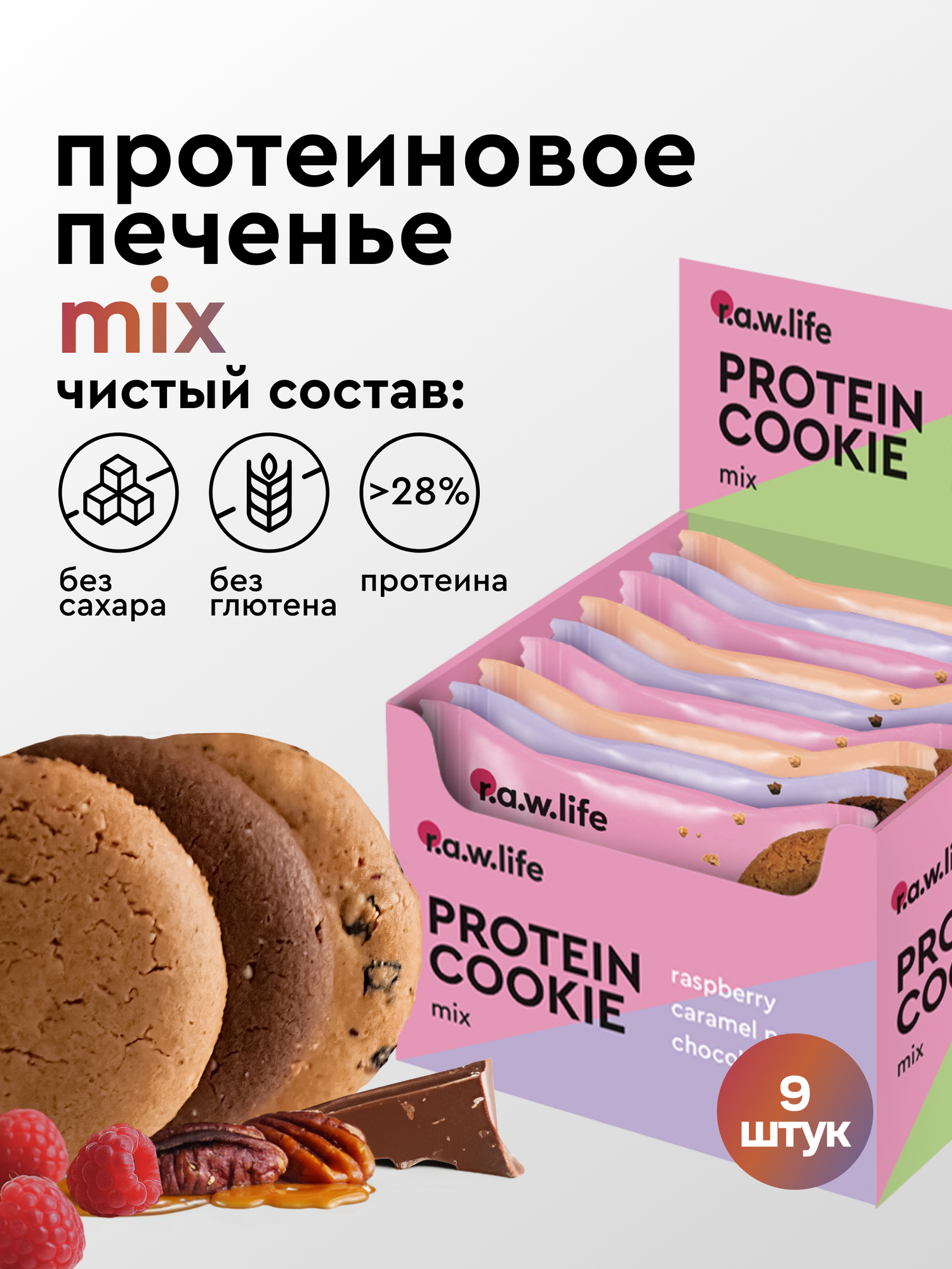 Протеиновое печенье R.A.W.LIFE без сахара и глютена, веганское - Ассорти MIX, 9шт х 37г
