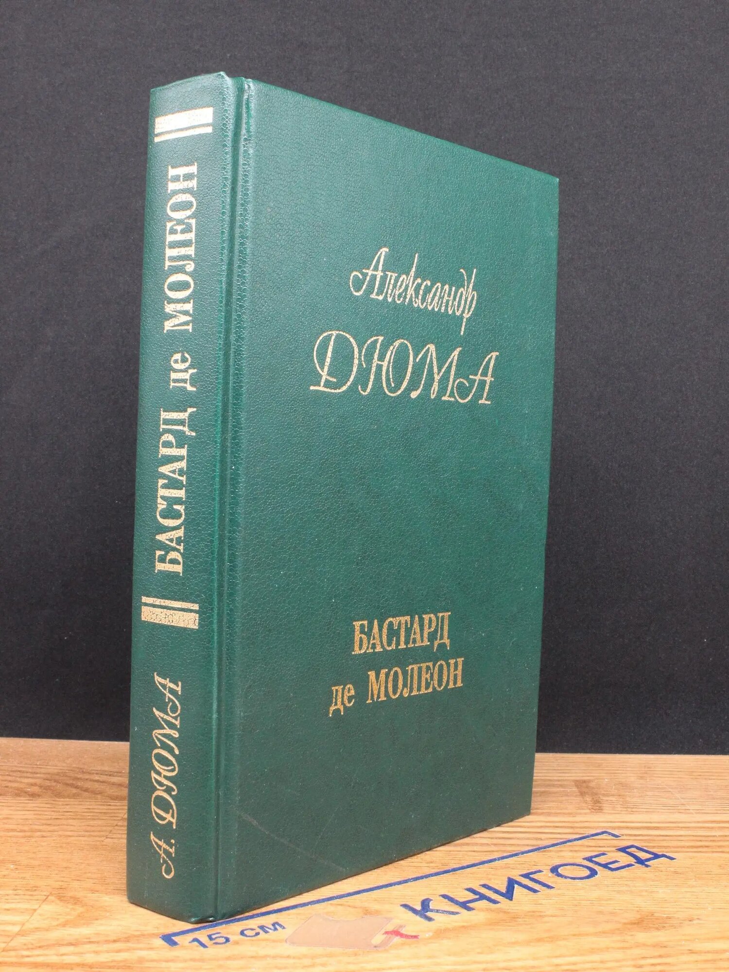 Книга. Бастард де Молеон 1994 (2044142116807)